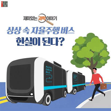 Gist 광주과학기술원 재미있는 과학이야기 상상 속 자율주행 버스 현실이 된다 현재 국내 Facebook