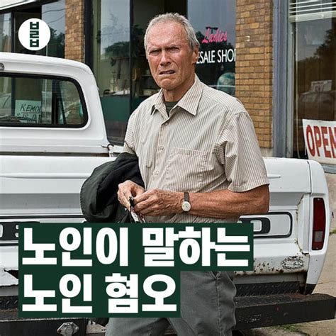 [카드뉴스] 노인이 말하는 노인 혐오 브라보마이라이프