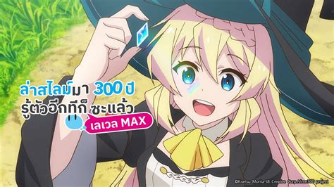 ล่าสไลม์มา 300 ปีรู้ตัวอีกทีก็เลเวล Max ซะแล้ว ดูซีรี่ส์ออนไลน์
