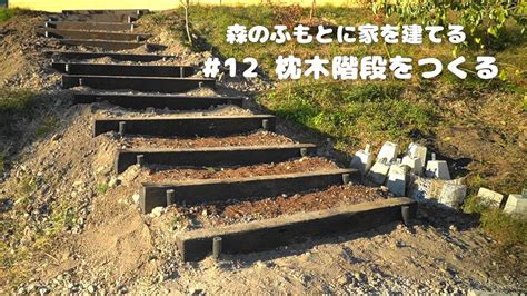 12 枕木階段をつくる森のふもとに家を建てる YouTube