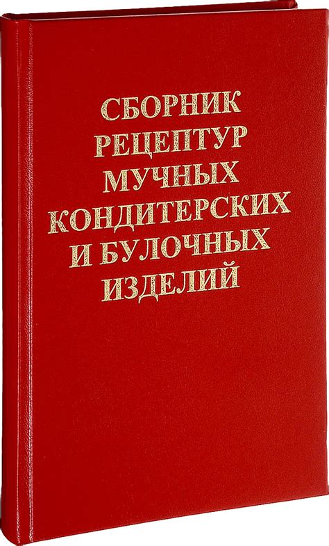 Книга "Сборник рецептур мучных кондитерских и булочных изделий ...