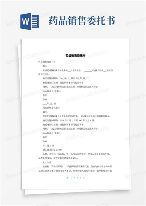 药品销售委托书Word模板下载 编号lpzoameo 熊猫办公