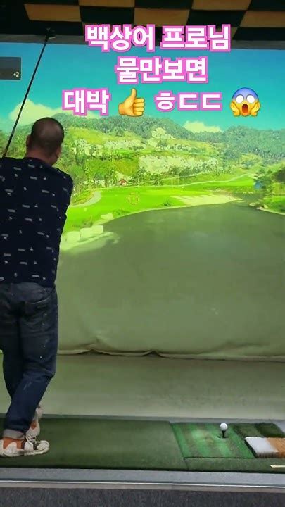 백상어 프로님 대박 👍 ㅎㄷㄷ 😱 Golf 최종환퍼팅아카데미 골프 장타의조건 골프존 골프레슨 장유골프개인레슨