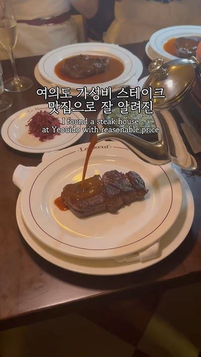여의도가성비맛집 르뵈프 여의도스테이크 디너코스 33000원 구성 📝📝 여의도맛집 추천 Youtube