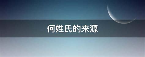 何姓氏的来源 业百科