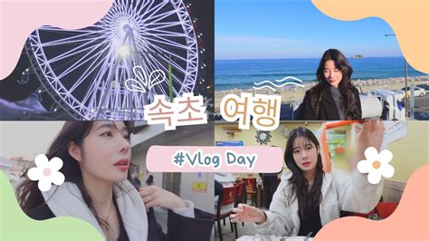속초여행 브이로그🎡🌊 Youtube