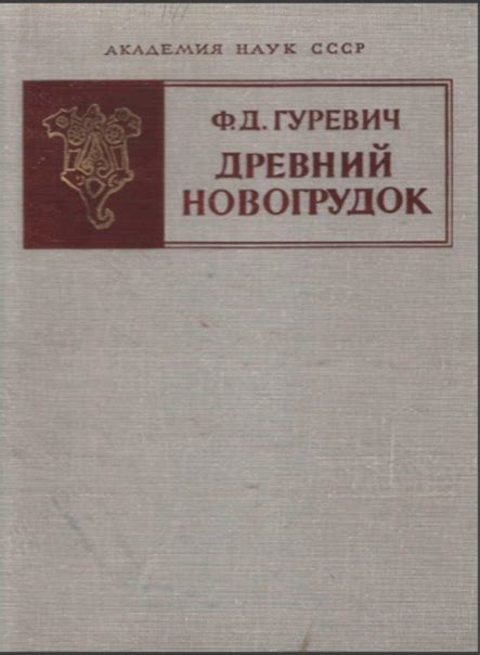 КНИГИ ПО ИСТОРИИ ДРЕВНЕЙ РУСИ Название Древний Новогрудок Автор Гуревич Ф Д Жанр Книги
