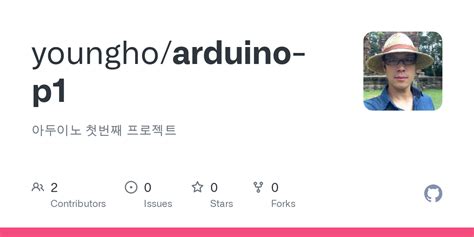Github Younghoarduino P1 아두이노 첫번째 프로젝트