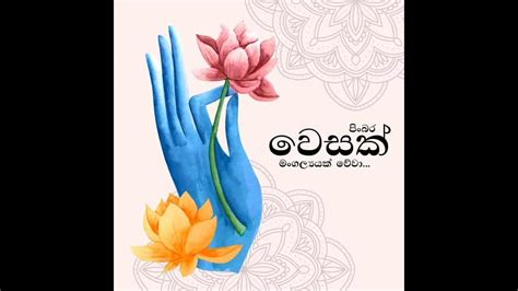 පින්බර වෙසක් මංගල්‍යයක් වේවා Youtube