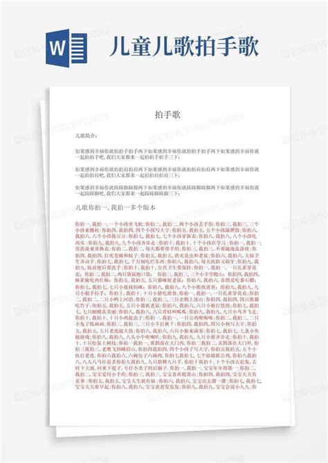 儿童儿歌拍手歌Word模板下载 编号lapkeexk 熊猫办公