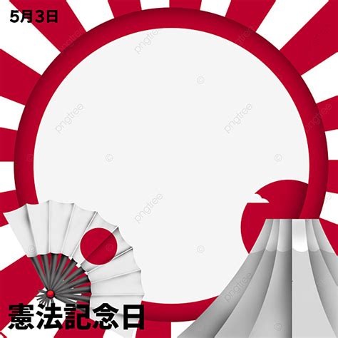일본 일러스트 헌법 기념일 프레임 디자인 헌법 기념일 헌법 기념일 Png 헌법 Png 일러스트 및 Psd 이미지 무료