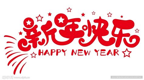 新年快乐免抠矢量艺术字设计图 广告设计 广告设计 设计图库 昵图网nipic