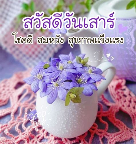 สวัสดีวันเสาร์ Happy Saturday