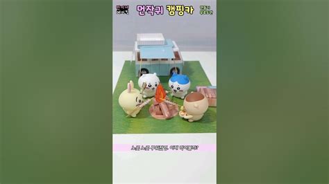 🚐먼작귀 치이카와 캠핑카 4부🚐 Diy 만들기 무료도안 Youtube