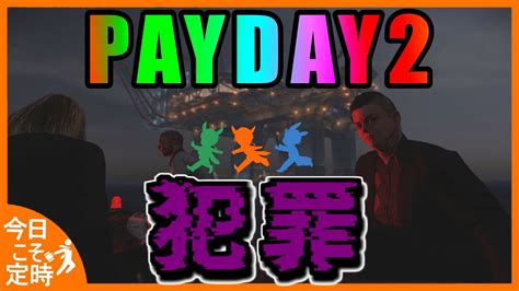 【今日こそ定時】社会に疲れてとうとう犯罪に手を染めてしまいました……【payday2】 Youtube