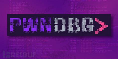 Pwndbg：一款专为安全漏洞分析设计的gdb插件 Freebuf网络安全行业门户