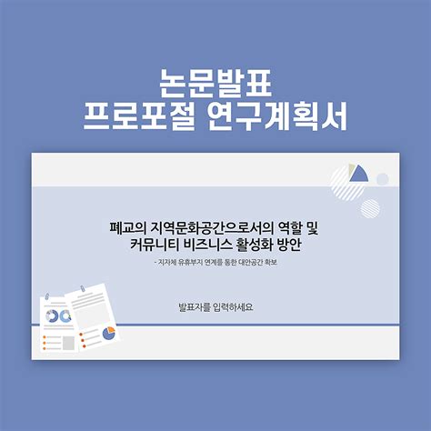 심플한 논문 프로포절 Ppt 양식 논문 발표 연구계획서 논문리뷰 파워포인트 템플릿