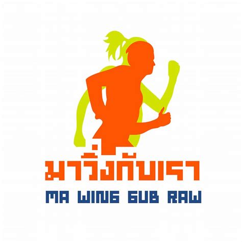 มาวิ่งกับเรา Ma Wing Gub Raw