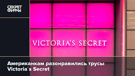 Американкам разонравились трусы Victoria's Secret — Секрет фирмы