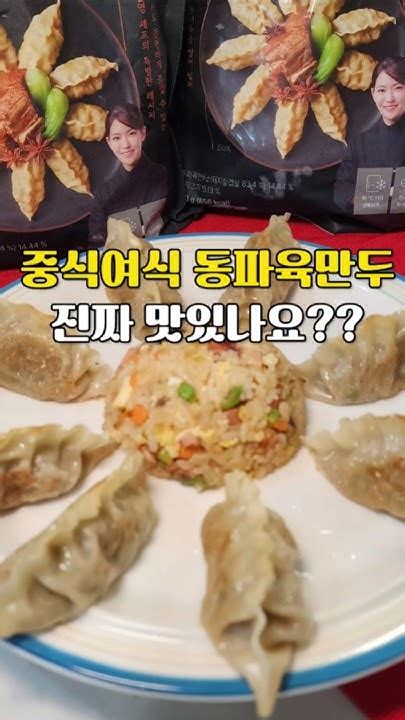 🚨육즙이 쭈우우욱 흘러넘치는 중식여신님 동파육만두가 출시된거 아세요바로 구워먹어봤는데 동파육 향과 맛이 만두 먹는 내내