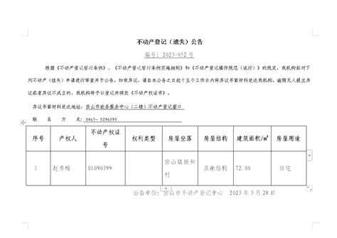 不动产登记遗失公告编号2023 赵秀梅