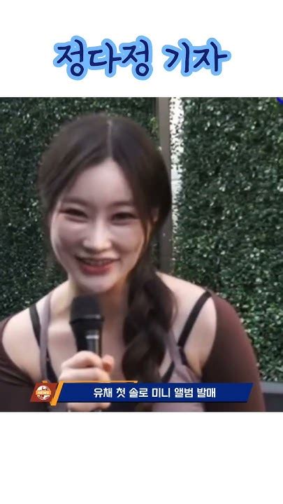 [유채] 정다정 기자 Youtube