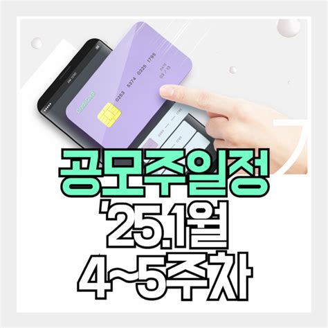 2025년 공모주 1월 4~5주차 청약일정 정리 Ft 엘지씨엔에스 네이버 블로그