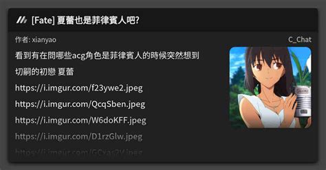 Fate 夏蕾也是菲律賓人吧 看板 C Chat Mo PTT 鄉公所