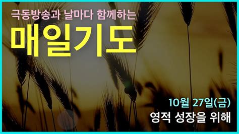 [매일기도] 10월 27일 영적 성장을 위해 Youtube