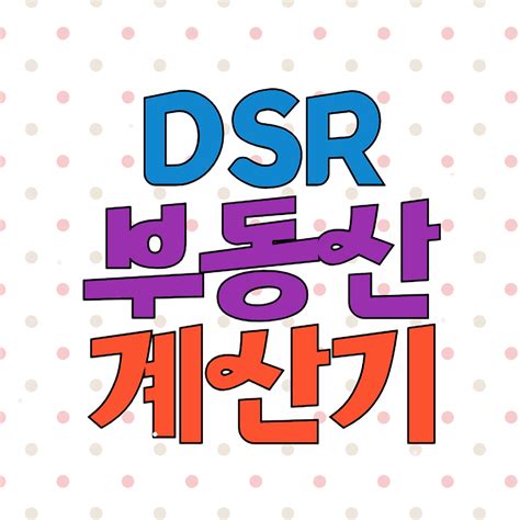 Dsr 부동산계산기 바로가기