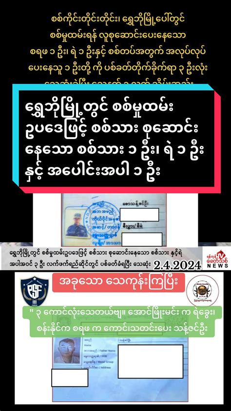 ရွှေဘိုမြို့တွင် သေဆုံးမှုနှင့် လက်နက်တိုက်ခိုက်မှု Tiktok