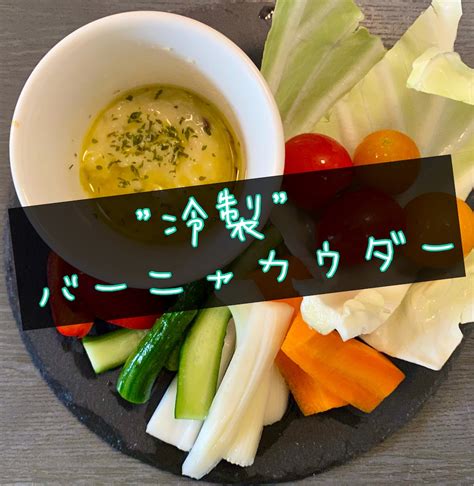 冷たいバーニャカウダー作ったよ！【ニンニク大量消費】 パナゲ×midのいつものカフェ。