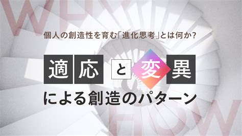 個人の創造性を育む「進化思考」とは何か？：「適応」と「変異」による創造のパターン Cultibase