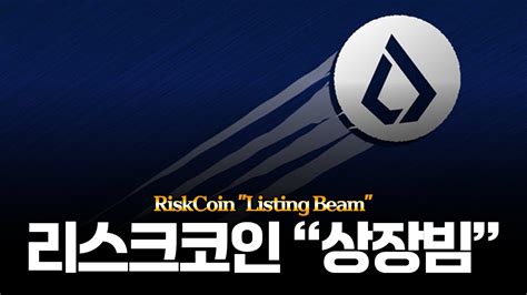 리스크 코인 빗썸 상장빔 예상 적중 Youtube