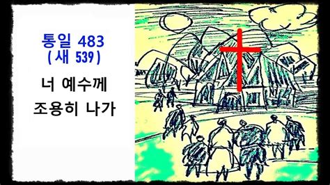 너 예수께 조용히 나가 통일찬송가 483장 새찬송가 539장 2번연속 듣기 Youtube