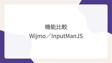 製品・技術資料 Inputmanjs（インプットマンjs） Developer Solutions〈開発支援ツール〉 メシウス株式会社