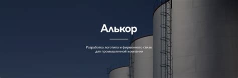Разработка концепций логотипа Алькор, создание нового логотипа и ...