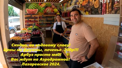Скидка по кодовому слову Цены на фрукты Печенье по 200р А арбуз мед 🌴ЛАЗАРЕВСКОЕ СЕГОДНЯ🌴