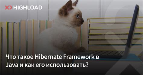 Что такое Hibernate Framework в Java и как его использовать