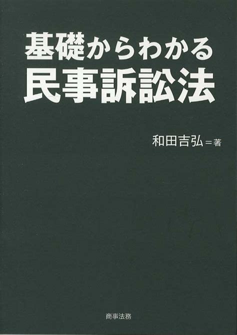 基礎からわかる民事訴訟法 和田 吉弘【著】 紀伊國屋書店ウェブストア｜オンライン書店｜本、雑誌の通販、電子書籍ストア