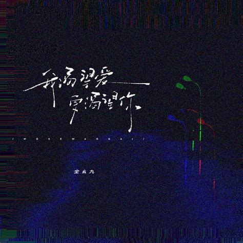 我渴望爱 更渴望你 伴奏 Youtube Music