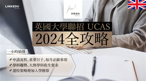 2024 英國大學聯招ucas全攻略 Linkedu 海外升學