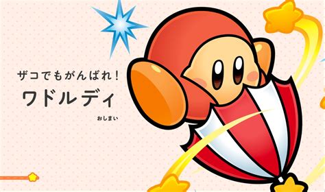 カービィの前にあらわれるザコ中のザコ星のカービィ公式によるワドルディの説明が辛らつ ガジェット通信 GetNews