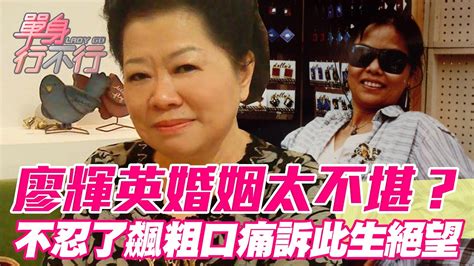 廖輝英40年婚姻太不堪 ？不忍了飆粗口痛訴此生對尪絕望 Youtube