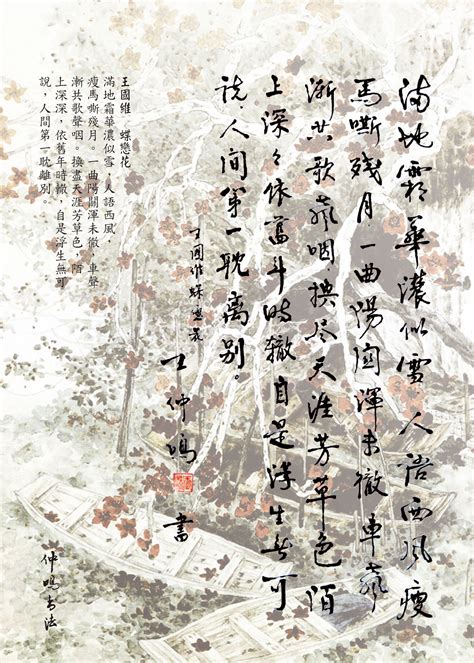 仲鳴書法 王國維蝶戀花 瑯琊王的部落格 Udn部落格