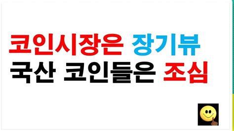 비트코인 투자 접근 경기침체 국산 코인들 투자접근 조심 9월달 비트흐름 생각 Youtube