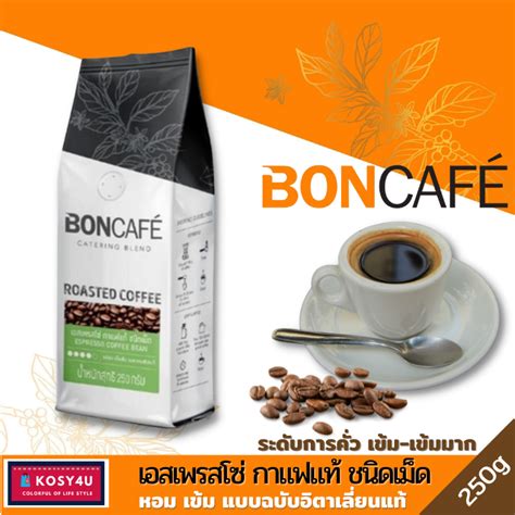 Boncafe 250 กรัม บอนกาแฟ กาแฟคั่วบด ชนิดเม็ด และ บด Espresso เอสเพรสโซ่ Mocha มอคค่า กาแฟสด