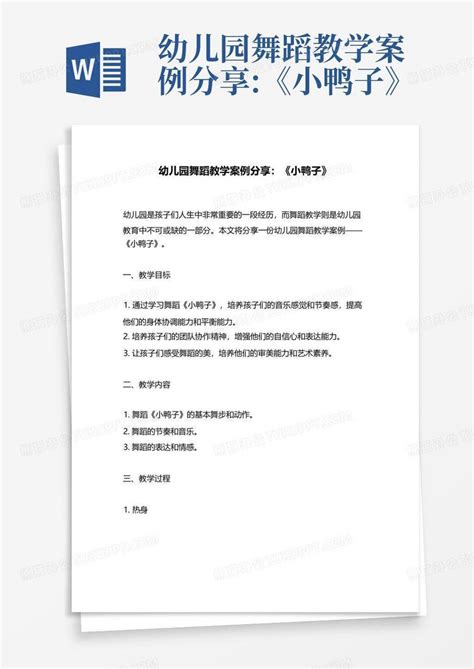 幼儿园舞蹈教学案例分享 小鸭子 Word模板下载 编号lozkxnrj 熊猫办公