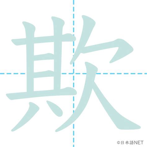 漢字欺の書き順 Lettering Japanese language Tech company logos