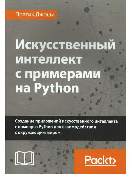 Искусственный интеллект с примерами на Python Джоши Пратик купить на Ozon по низкой цене